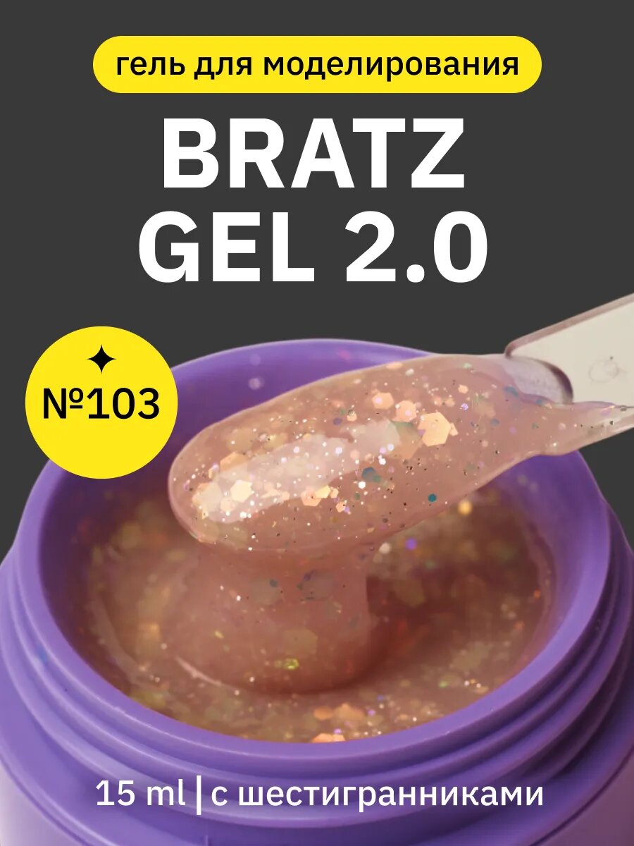 Гель для ногтей Mojo Bratz Gel 2.0, №103, бежевый, укрепляющий, 15 мл