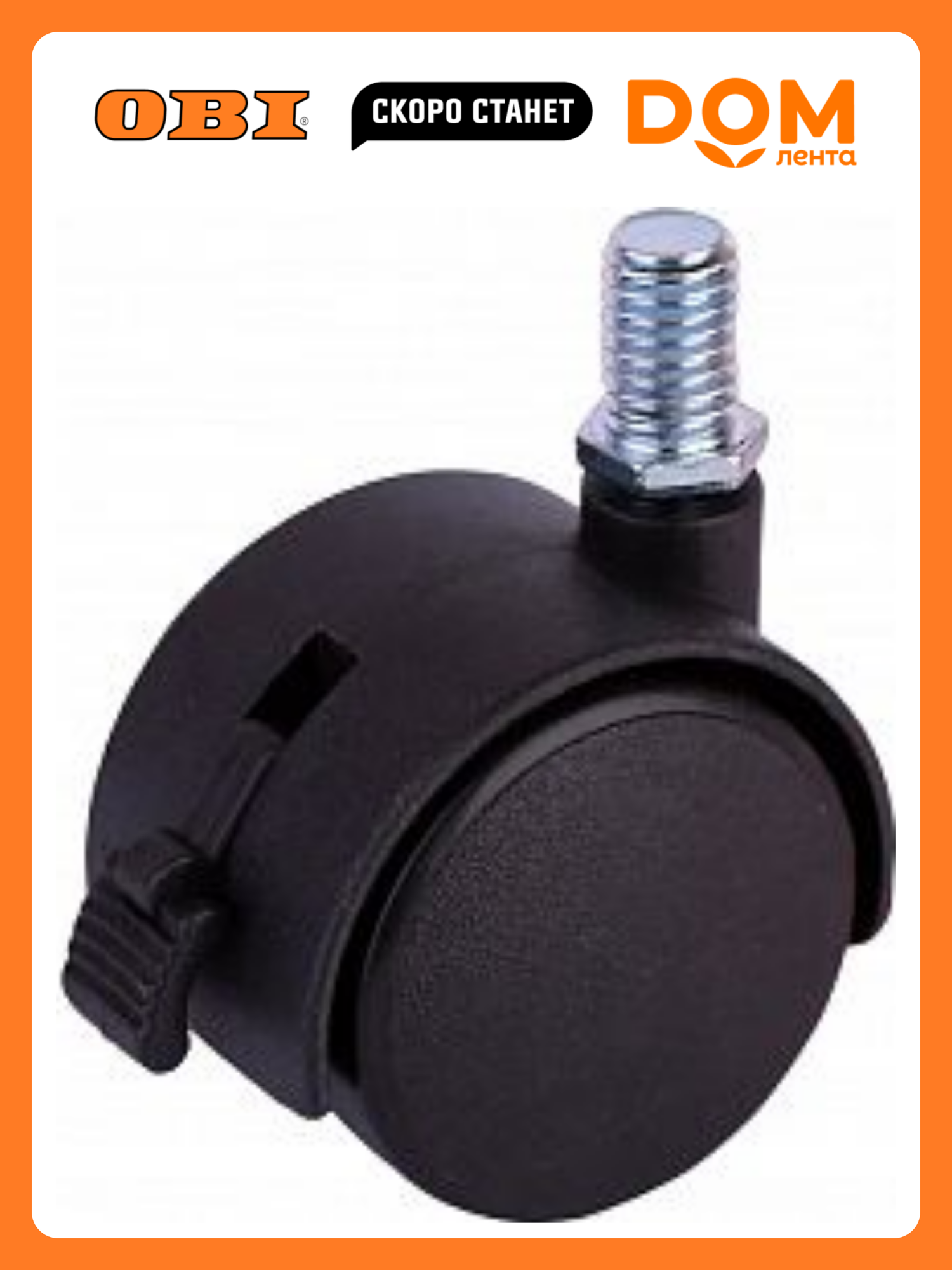 Колесо меб. поворот. пластик, черн, резьба М10, D50, с торм - пакет Tech-Krep