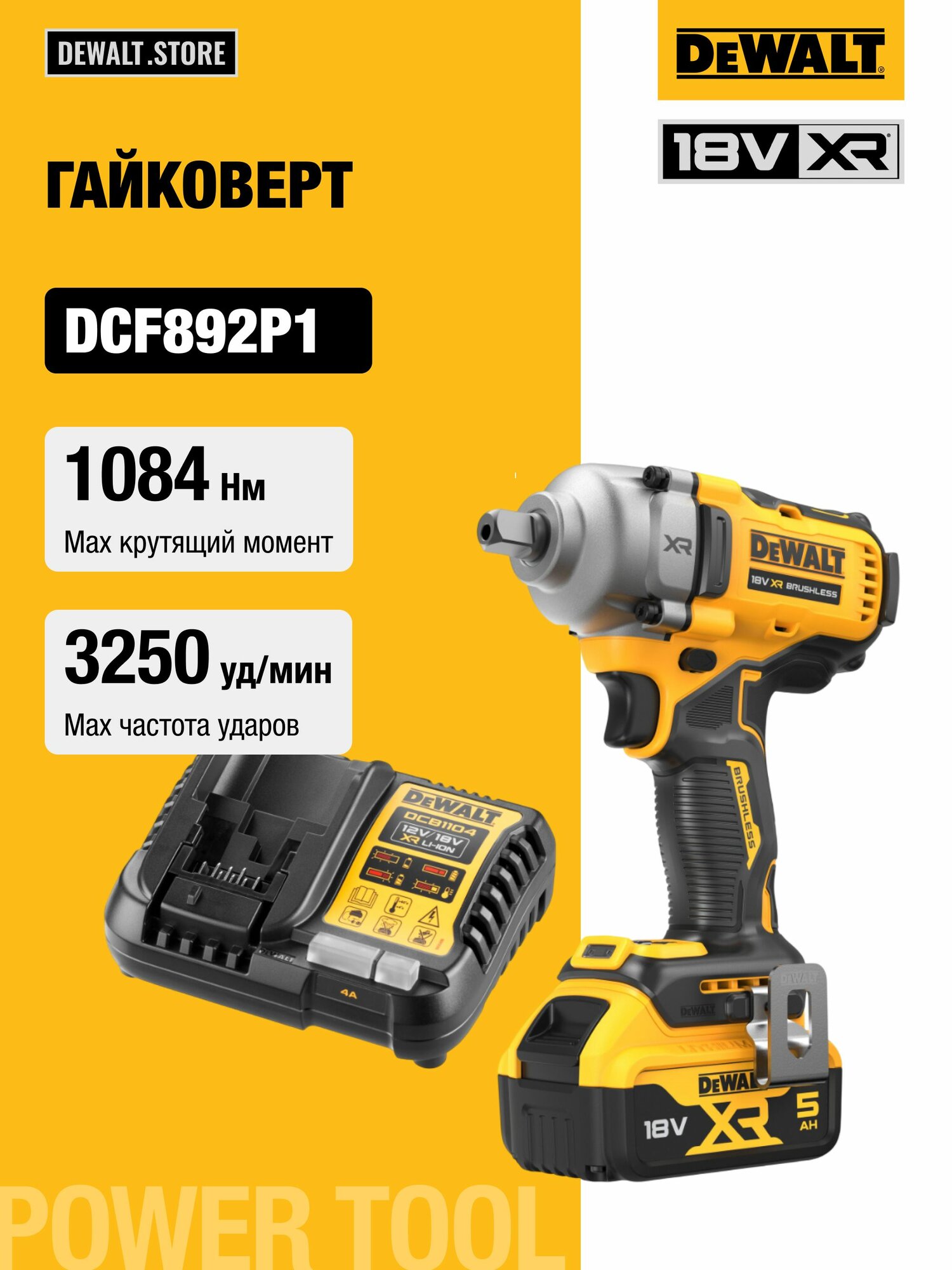 Аккумуляторный гайковерт DEWALT DCF892P1, 18 В, 1084 Нм, 3250 уд/мин, с АКБ 5 Ач и ЗУ (DCF892P1N-XJ)