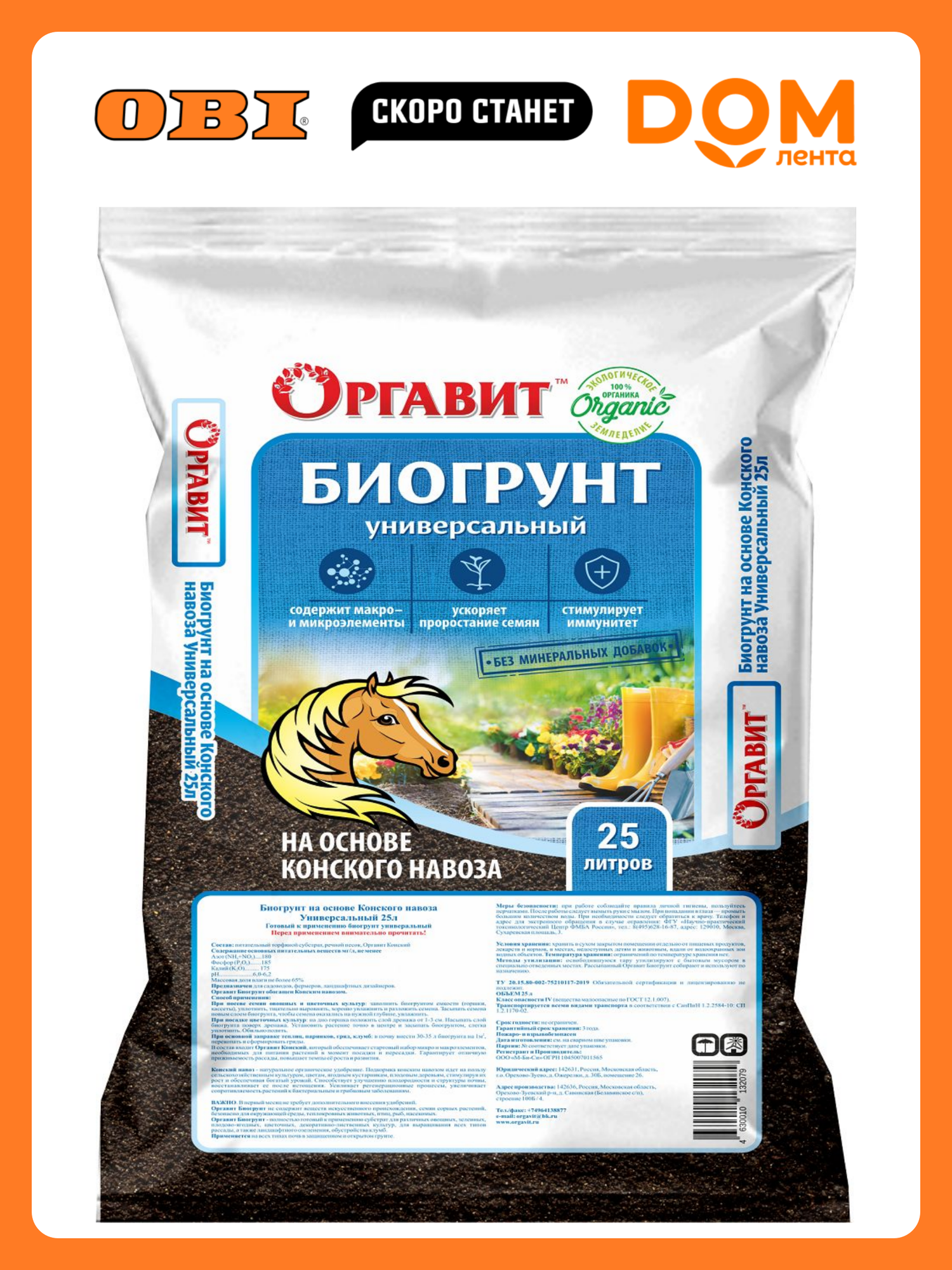 Биогрунт Оргавит Конский универсальный 25 л