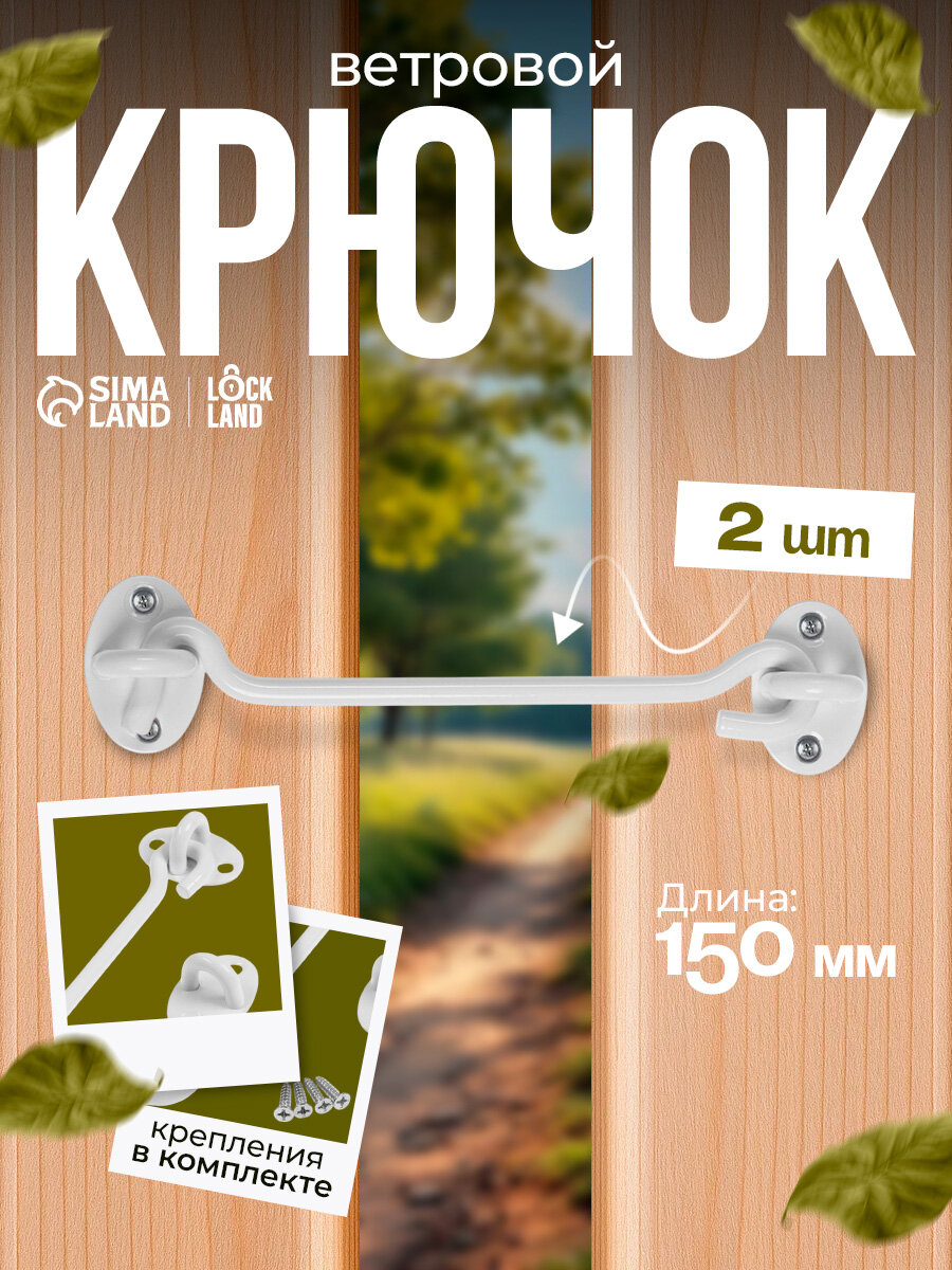 Крючок ветровой LOCKLAND KV001, L=150 мм, нержа, цвет белый, 2 шт 10906823