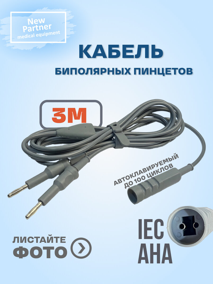 Кабель биполярного пинцета (AHA) американский стандарт для коагулятора и эхвч