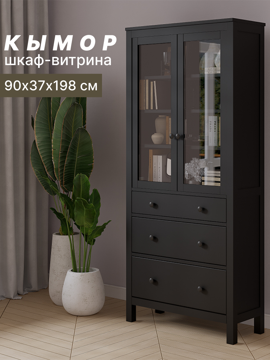 Шкаф-витрина для книг и посуды, с 3 ящиками кымор, 90х37х198 см, черный
