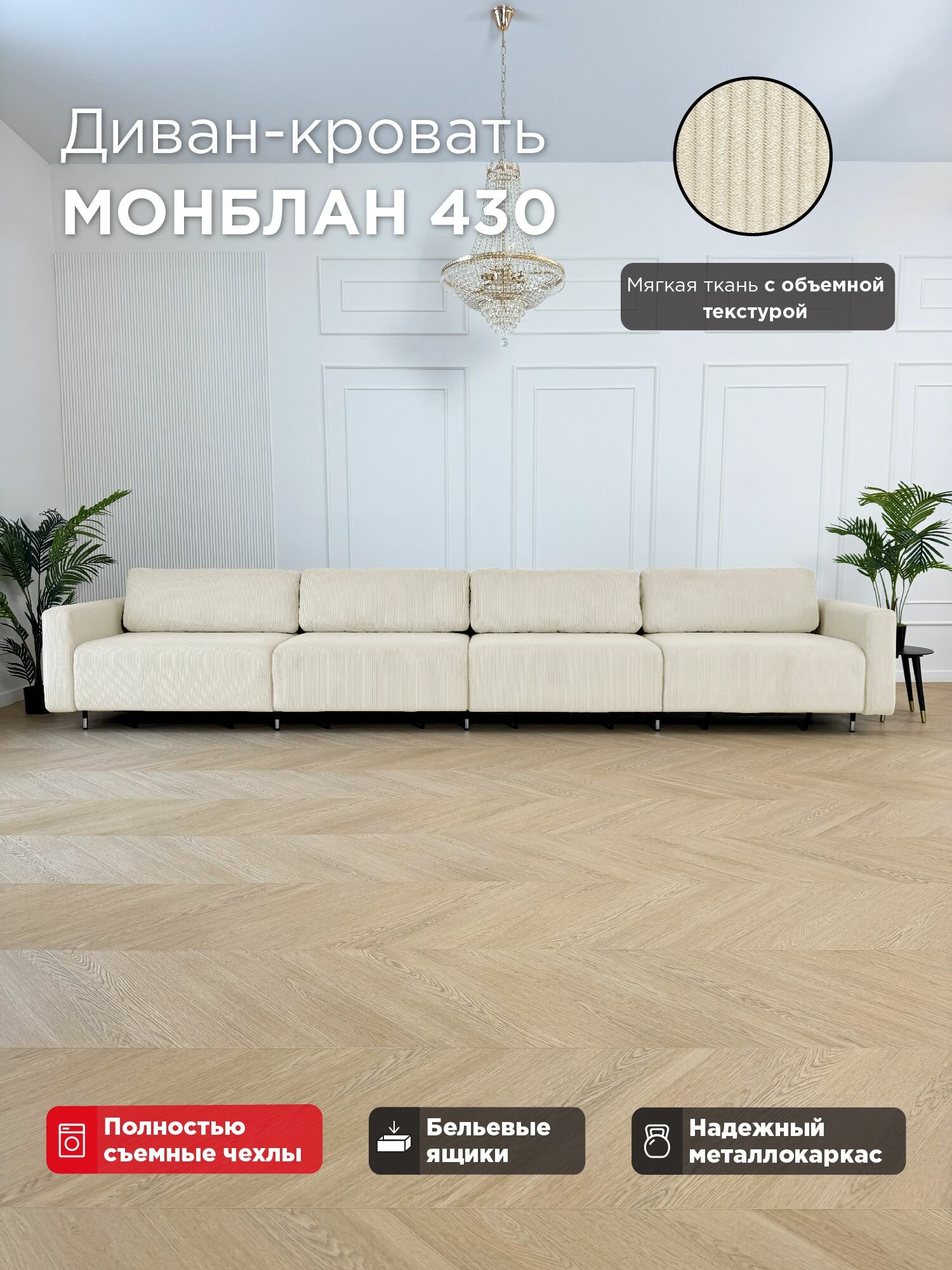 Диван-кровать Redsofa Монблан 430см бежевый Noodle. Раскладной прямой диван со съемными чехлами Редсофа, для дома и офиса (Мебельный гарнитур бытового назначения)