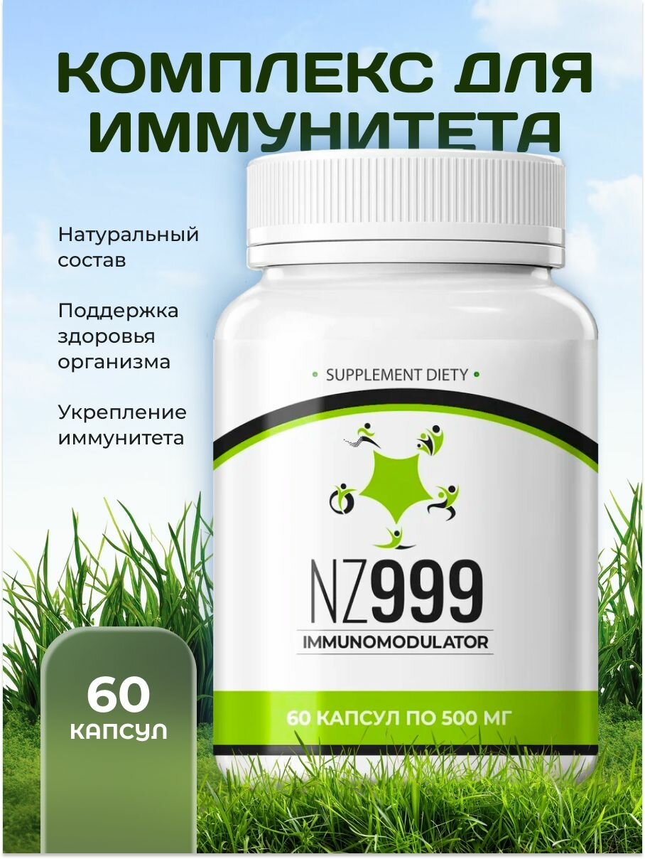 NZ 999: иммуномодулятор для мужчин и женщин, активные ингридиенты, натуральный состав, 60 капсул