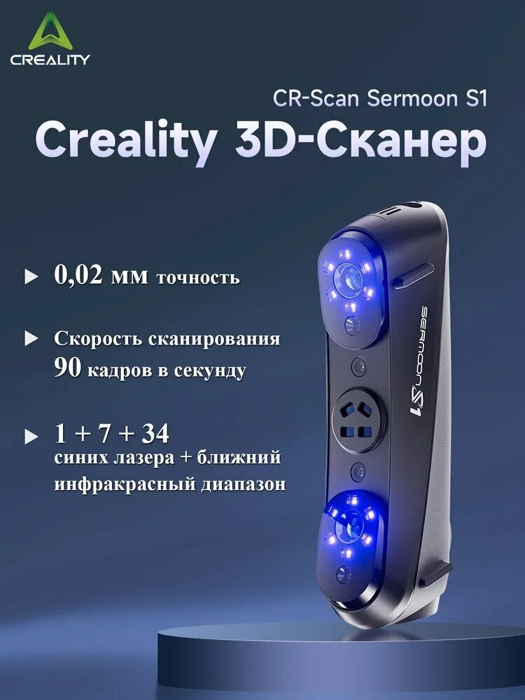Сканер Creality 3D Sermoon S1, точность 0,02 мм, 90 кадров в секунду, 1 + 7 + 34 синих лазера + сканирование глубоких отверстий в ближнем инфракрасном диапазоне