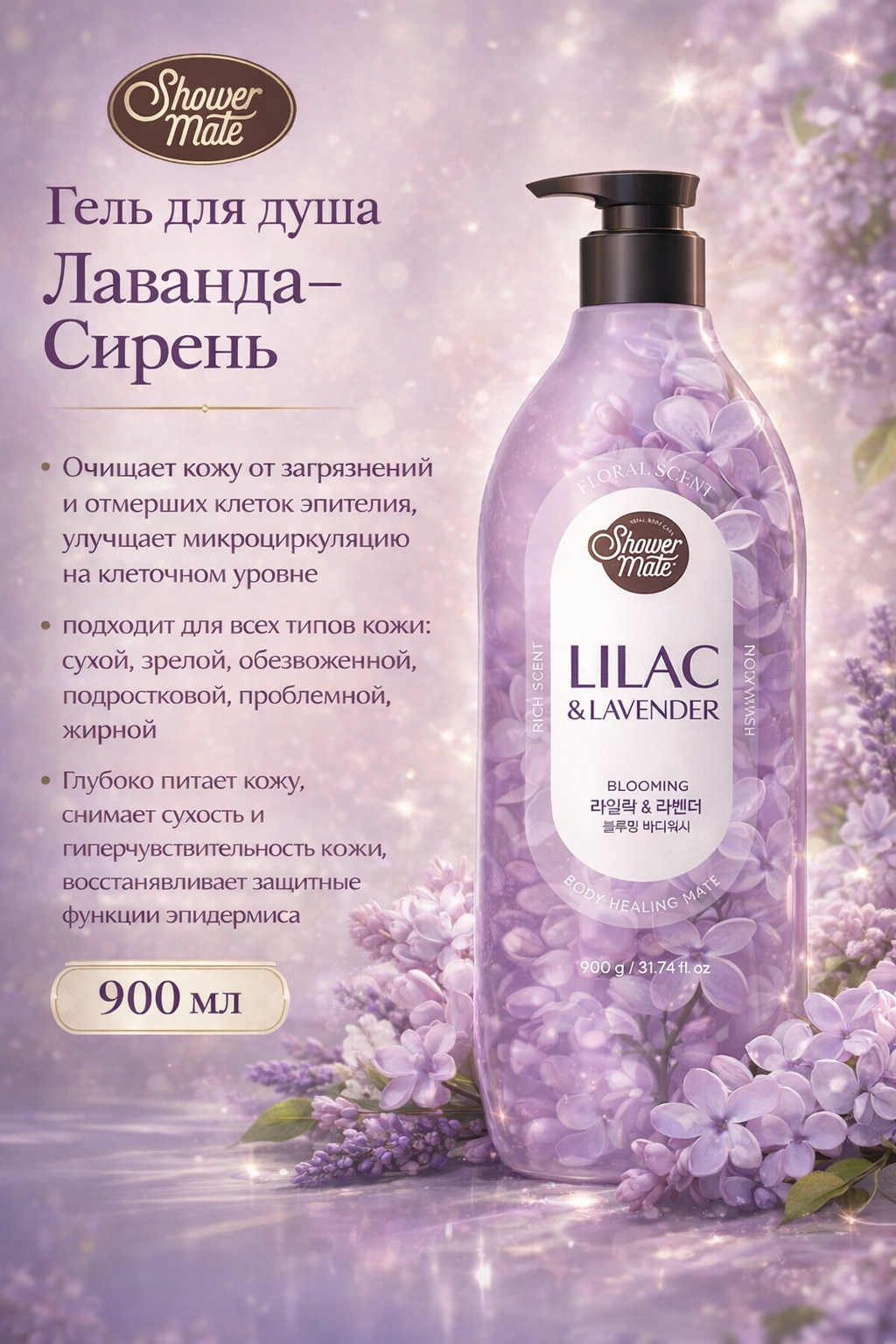 KERASYS Корейский Гель для душа Корея Увлажняющий лаванда Shower Mate, 900 мл