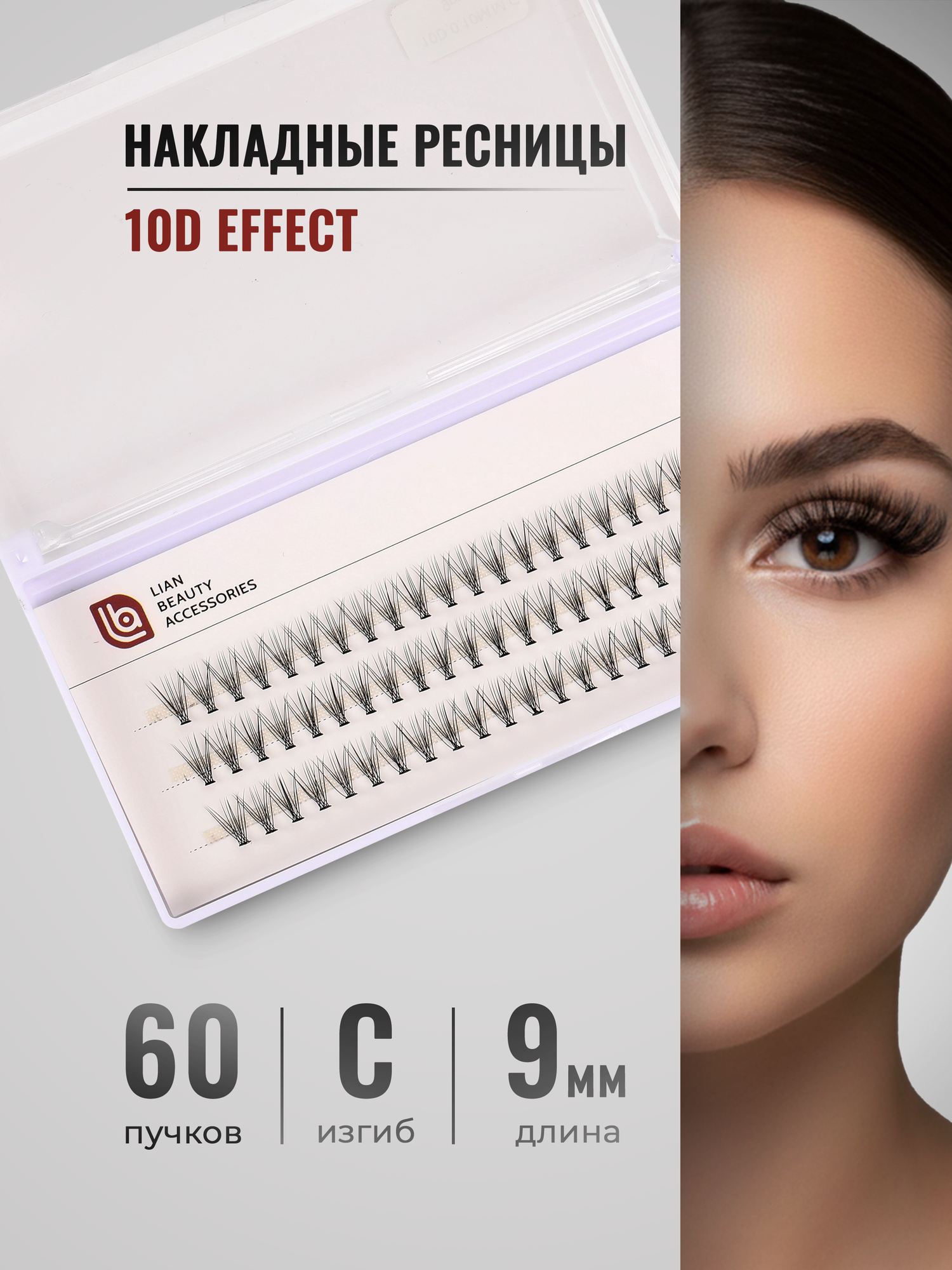 Накладные пучки ресниц объем 10D, толщина 0.10 мм, изгиб С, длина 9 мм, 60 пучков, Lian Beauty Accessories
