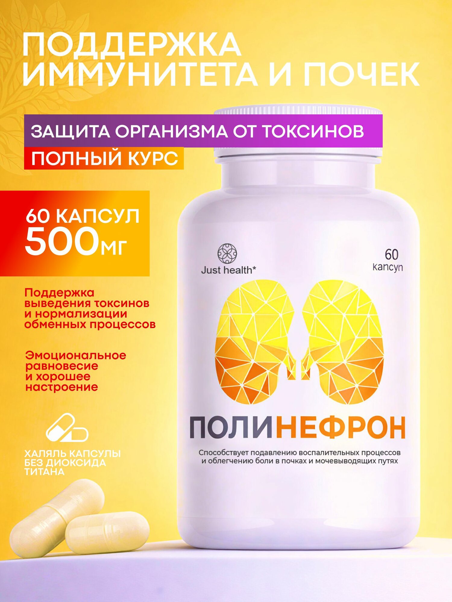 Капсулы для поддержки иммунитета и почек "Полинефрон" 500мг, 60шт