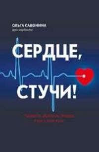 Книга "Сердце, стучи! Пациенты, диагнозы, эмоции и как с этим жить"
