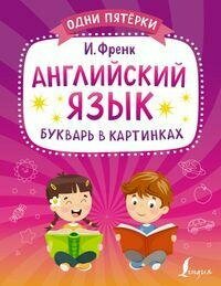 Английский язык. Букварь в картинках