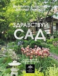 Книга "Здравствуй, сад. Идеи и решения для вашего участка"