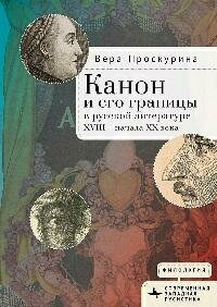 Книга "Канон и его границы в русской литературе ХVIII-начала ХХ в."