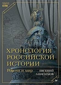 Книга "Хронология российской истории. Россия и мир"