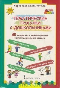 Тематические прогулки с дошкольниками : 40 интересных и веселых прогулок с детьми дошкольного возраста (Мозаичный парк. ФГОС до)