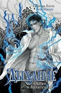 Книга "Дыхание. Океан и Архитектор : роман"