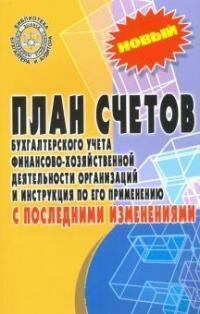 Книга "План счетов бухгалтерского учета финансово-хозяйственной деятельности организаций и инструкция по его применению с последними изменениями"