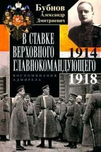 Книга "В Ставке Верховного главнокомандующего. Воспоминания адмирала. 1914-1918"