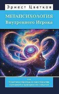 Книга "Метапсихология Внутреннего Игрока, или Практика перехода из пространства состояний в пространство событий"