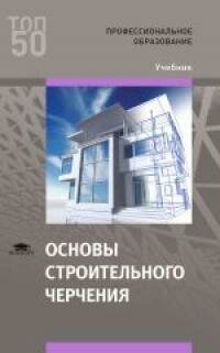 Книга "Основы строительного черчения : учебник для студентов учреждений среднего профессионального образования"