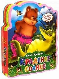 Книга "Краденое солнце"