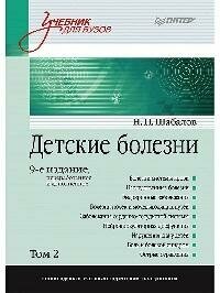 Детские болезни : учебник для вузов. В 2 т. Т.2