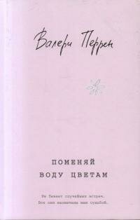 Книга "Поменяй воду цветам"