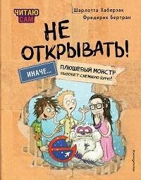 Читаю сам. Не открывать! Иначе плюшевый монстр вызовет снежную бурю!