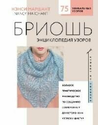 Книга "Бриошь : энциклопедия узоров : большое практическое руководство по созданию современных двухсторонних узоров и фактур"