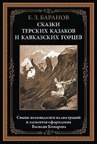 Книга "Сказки терских казаков и кавказских горцев"