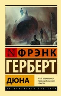 Книга "Дюна : роман"