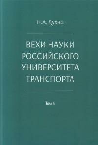 Книга "Вехи науки российского университета транспорта : монография. Т.5"