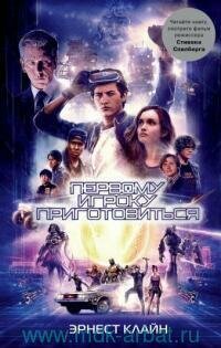 Книга "Первому игроку приготовиться : фантастический роман"