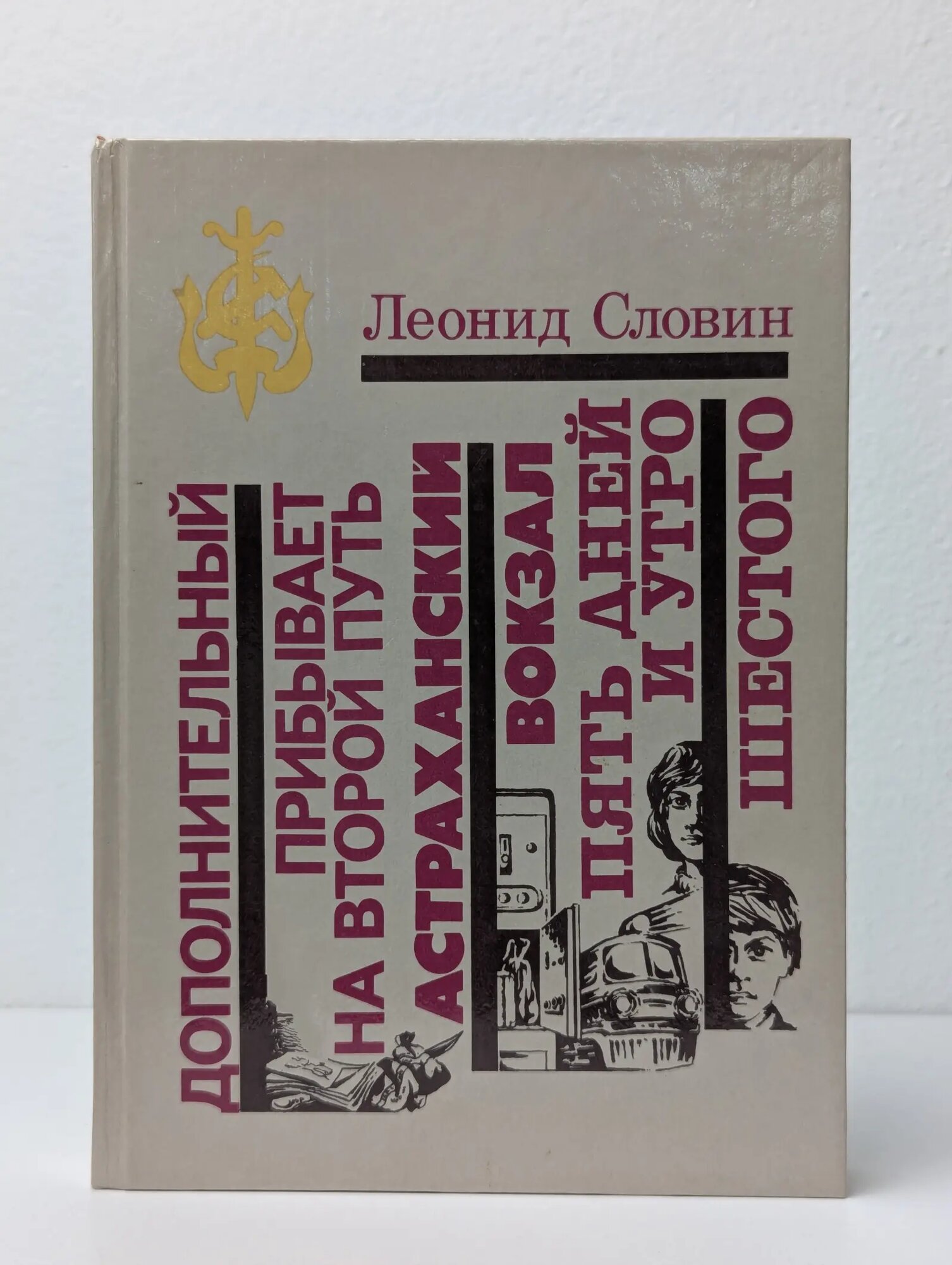 Дополнительный прибывает на второй путь. Астраханский вокзал. Пять дней и утро шестого Словин Леонид Семенович 1988