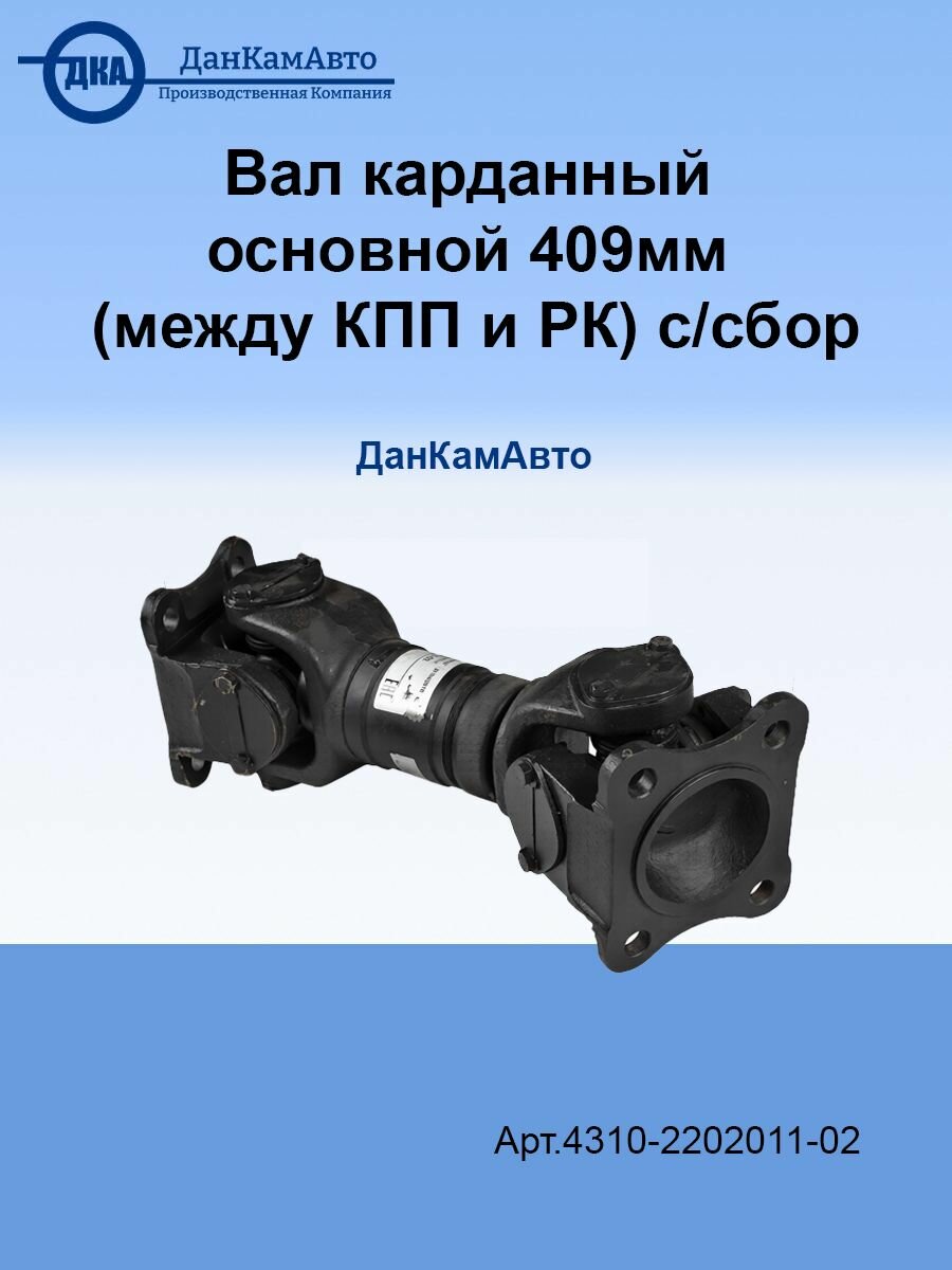 Вал карданный основной 409мм (между КПП и РК) с/сбор