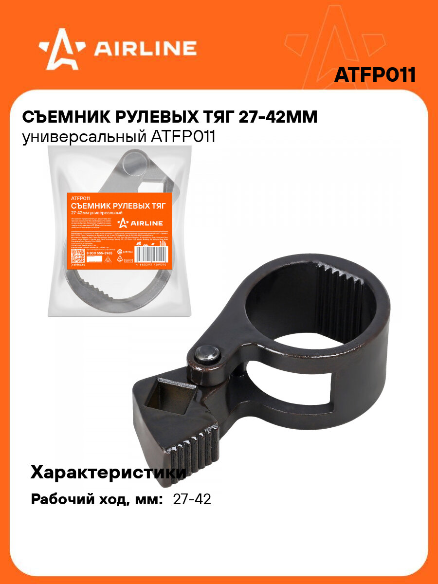 Съемник рулевых тяг 27-42мм универсальный ATFP011 AIRLINE