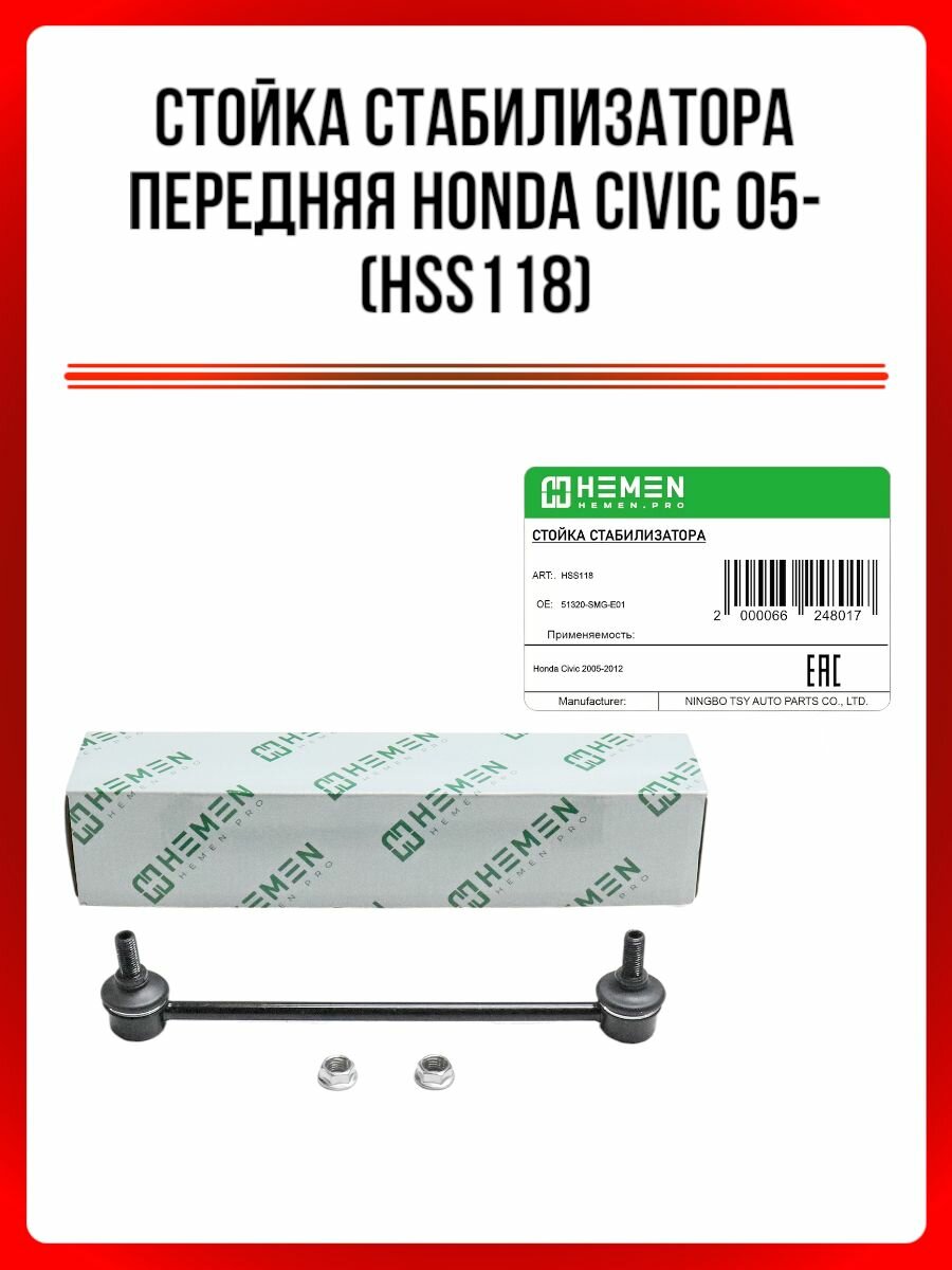 Стойка стабилизатора передняя Honda Civic 05- (HSS118)