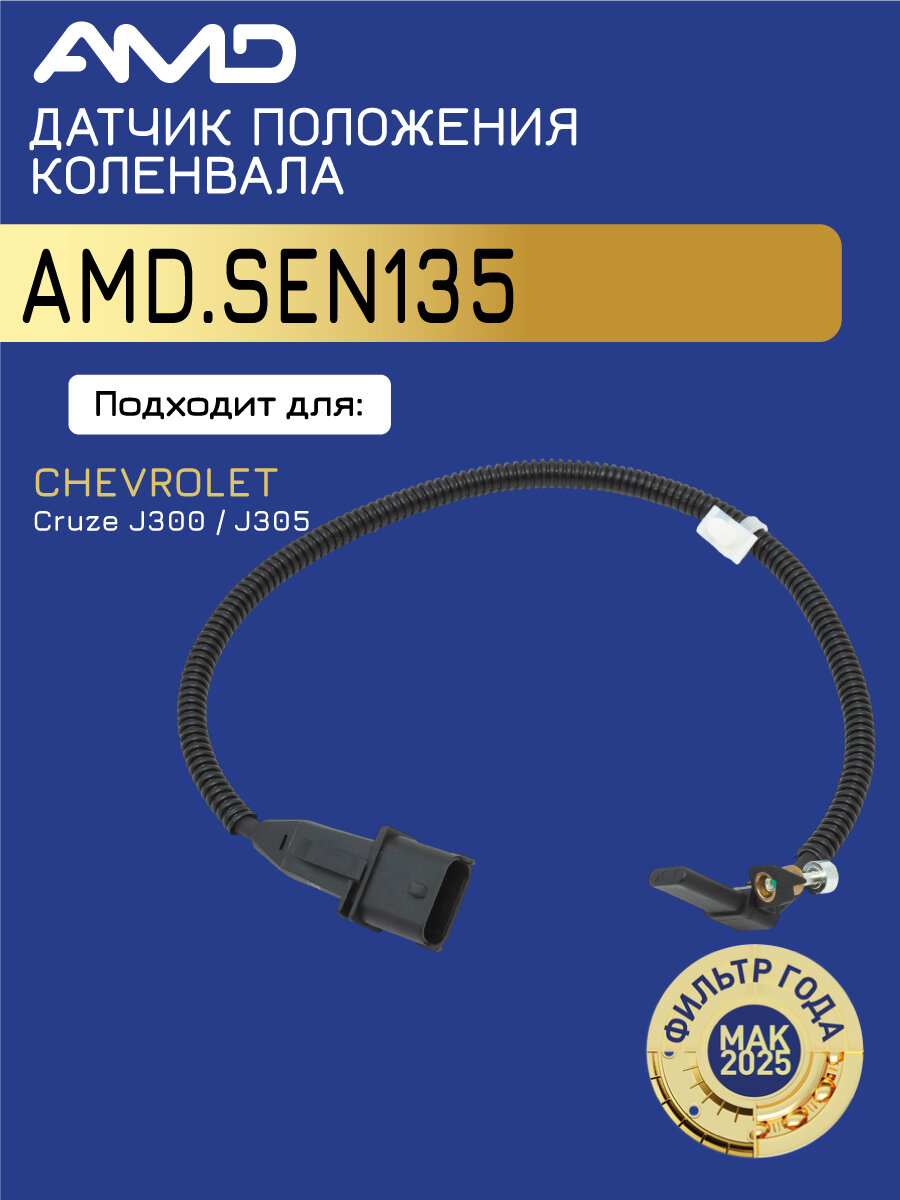 Датчик положения коленвала 55567243 AMD. SEN135 для CHEVROLET Cruze J300, J305, J308