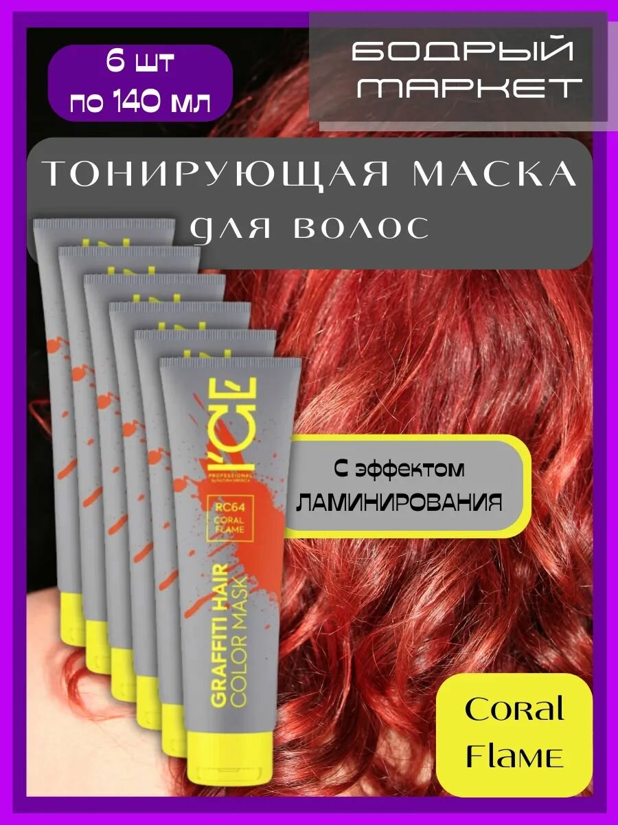 Тонирующая маска с эффектом ламинирования 6 шт по 140мл