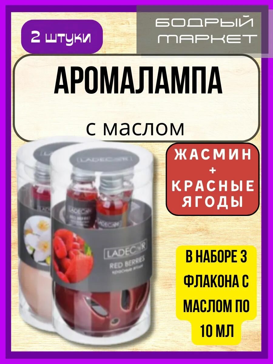 Набор аромалампы и масло Красные ягоды/Жасмин 2набора