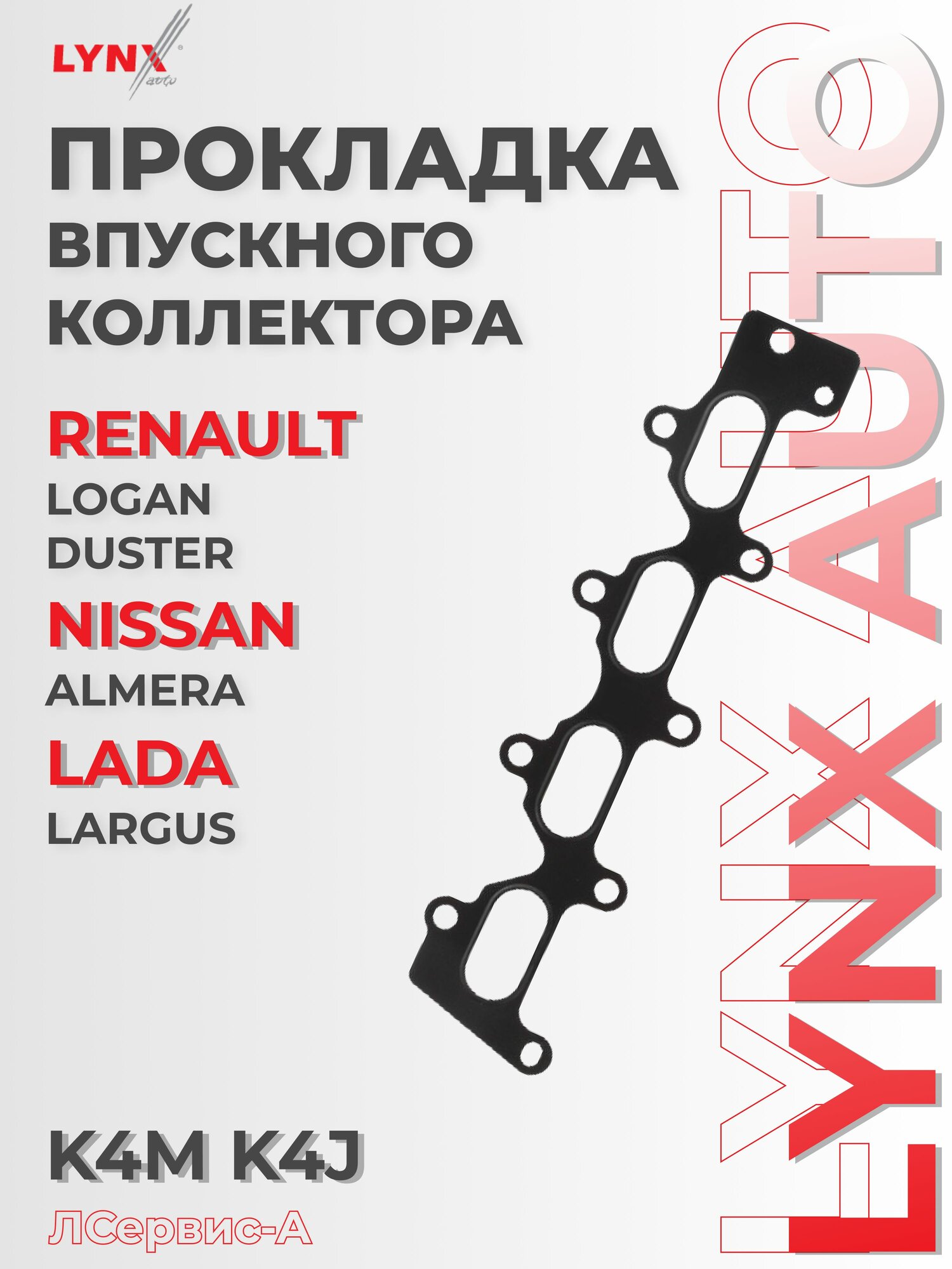 Прокладка впускного коллектора Lynx Auto для: K4M K4J Renault Nissan Lada Логан Дастер Альмера Ларгус OEM 7700105852