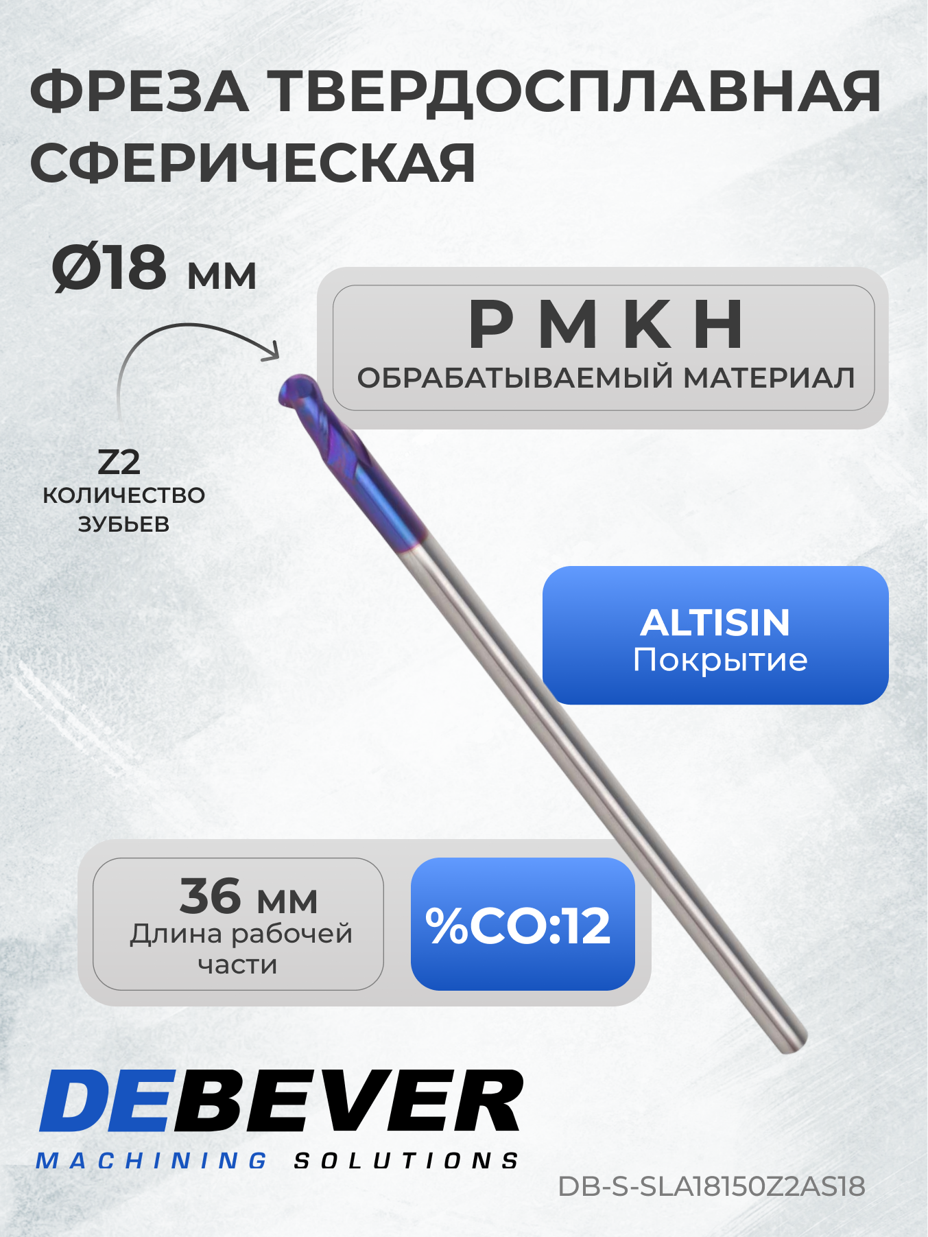 Debever Machining Solutions Фреза твердосплавная сферическая, D 18 мм, ALTISIN, HRC65 DB-S-SLA18150Z2AS18