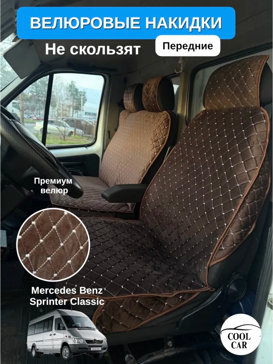 Велюровые чехлы для Mercedes Benz Sprinter Classic.