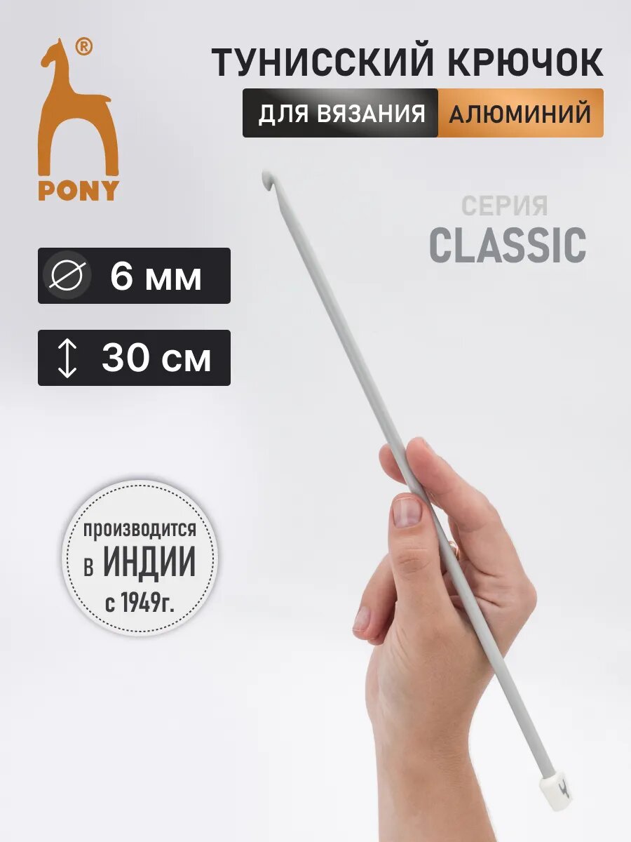 Крючок для вязания тунисский, 6мм*30см, алюминиевый, PONY CLASSIC
