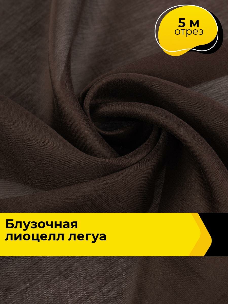 Ткань плательная, блузочная лиоцелл для шитья и рукоделия, отрез 5 м * 150 см, цвет коричневый