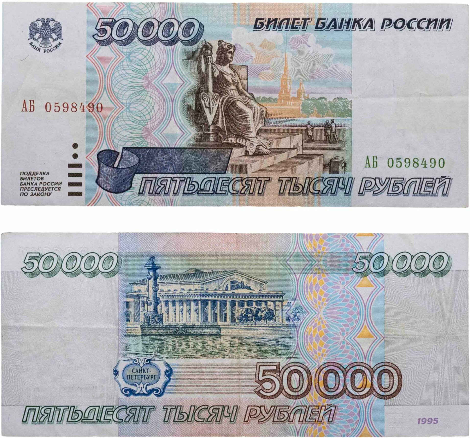 50000 рублей 1995