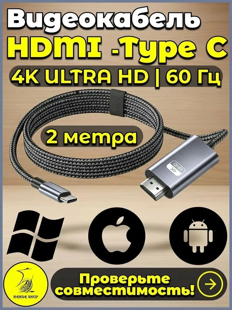 Видеокабель HDMI/USB Type-C, 2 м, черный, серый