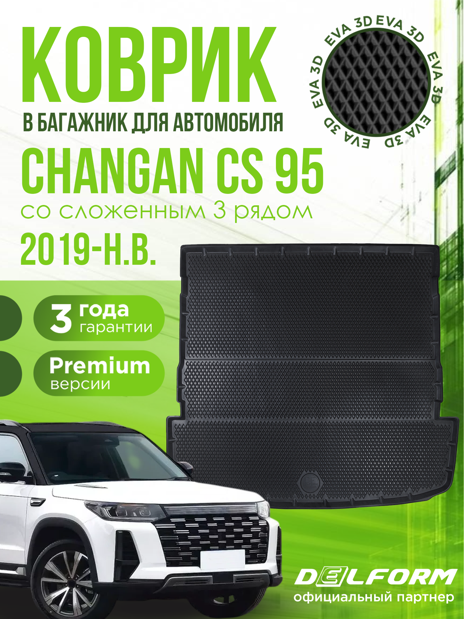 Коврик в багажник для автомобиля Changan CS 95 I поколение (2019-н. в.) cо сложенным 3 рядом / EVA 3D коврик в Чанган ЦС95 плюс с сотами и бортами Delform