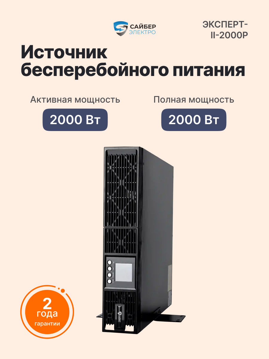 Источник бесперебойного питания CyberElectro ЭКСПЕРТ-II-2000Р 220В 50/60Гц 2000Вт