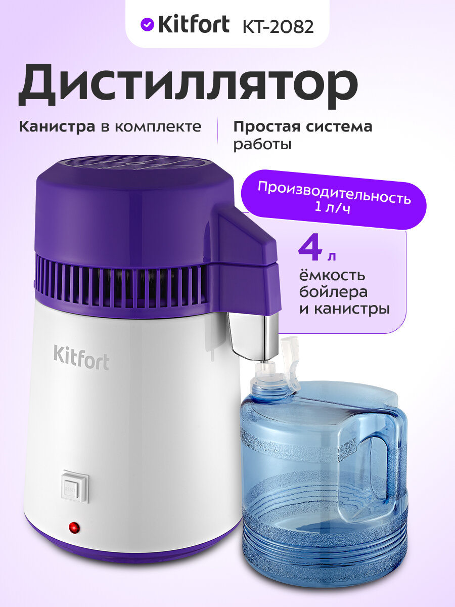 Дистиллятор Kitfort КТ-2082